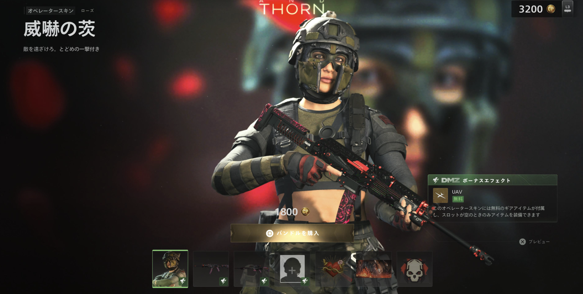 『COD:DMZ』UAVつきのオペレータースキン「ROSE and THORN」が遂に発売！MCPRがリチャージ15分になるのもかなり大きい ...