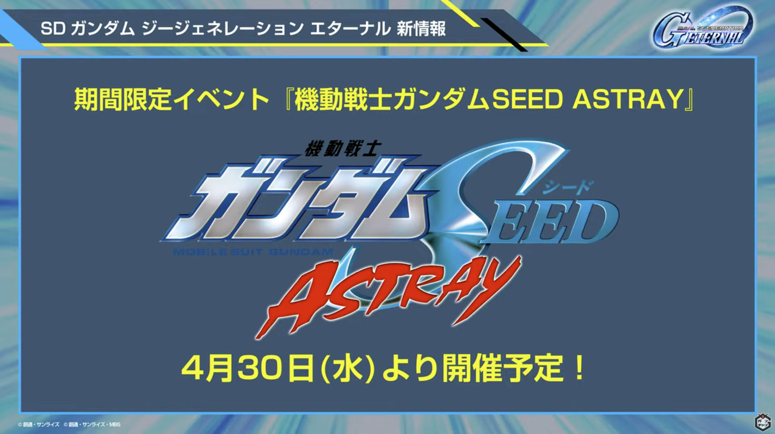 『Gジェネエターナル』新機能マスターリーグが5月に開催決定！期間限定イベント「機動戦士ガンダムSEED ASTRAY」4月末開催の最新ガシャなど最新情報一覧。 - ゲーム特化速報！