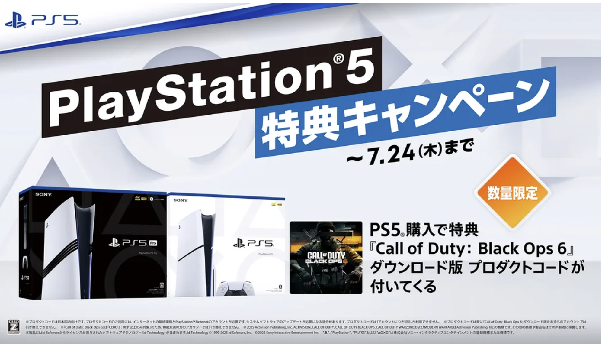PS5本体購入で『Call of Duty: Black Ops 6』が無料で手に入る期間限定キャンペーン、7月11日より開催。 - ゲーム特化速報！